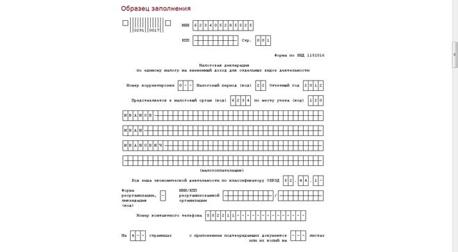 Как заполнить декларацию по ЕНВД?